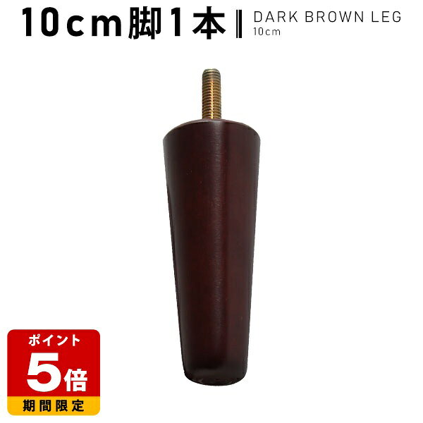 アーネオリジナルソファ専用のダークブラウン10cm脚 1本脚の本数分こちらをご購入ください。サイズ：約 高さ100 mm材質：天然杢カラー：ダークブラウン【使用方法】ネジを奥までしっかりと締めてお使いください。ご購入時にお届け日の指定がない...