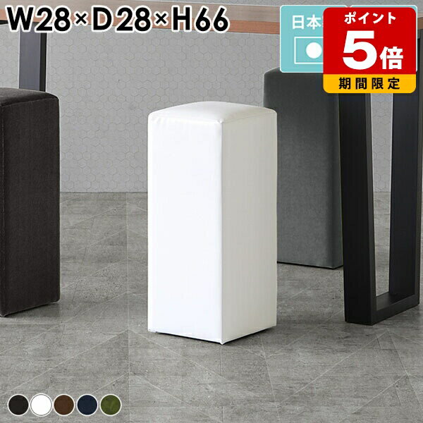 Cubes H28 合皮生地サイズ約幅280 奥行き280 高さ660 mm梱包サイズ：幅290 奥行き290 高さ670 mm材質[本体]ウレタンフォーム、天然杢[張地]ポリウレタン100%(合皮)カラー合皮ダークブラウン/合皮ホワイト/...