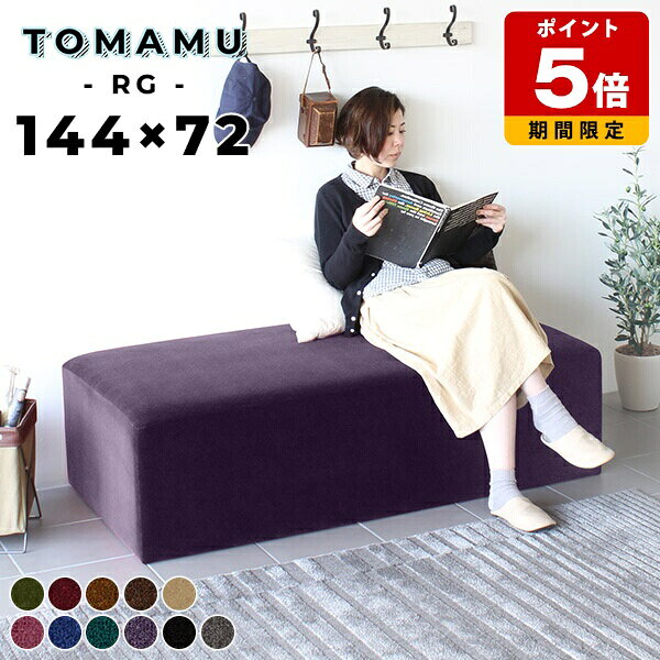 Tomamu RG 144×72 モケット生地サイズ約幅1440 奥行き720 高さ400 mm梱包サイズ：幅1470 奥行き750 高さ460 mm材質[本体]ウレタンフォーム、天然杢[張地]アクリル100%(モケット生地)カラーグリーン...