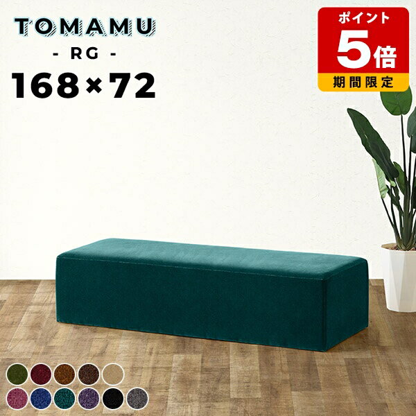Tomamu RG 168×72 モケット生地サイズ約幅1680 奥行き720 高さ400 mm梱包サイズ：幅1710 奥行き750 高さ460 mm材質[本体]ウレタンフォーム、天然杢[張地]アクリル100%(モケット生地)カラーグリーン...