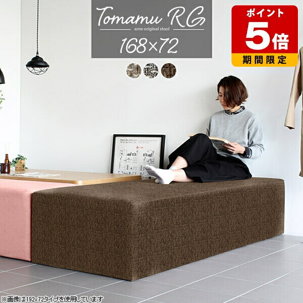 Tomamu RG 168×72 ウィーブ生地■サイズ約幅1680 奥行き720 高さ400 mm■材質[本体]ウレタンフォーム、天然杢[張地]綿15%、ポリエステル85%(ブラウン/グレー)、ポリエステル100%(ダークブラウン)■カラー...