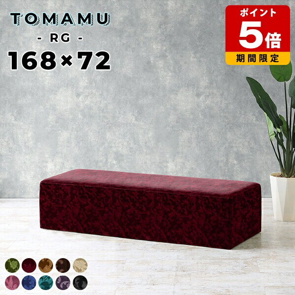 Tomamu RG 168×72 ミカエル生地サイズ約幅1680 奥行き720 高さ400 mm梱包サイズ：幅1710 奥行き750 高さ460 mm材質[本体]ウレタンフォーム、天然杢[張地]アクリル100%(モケット生地)カラーグリーン...