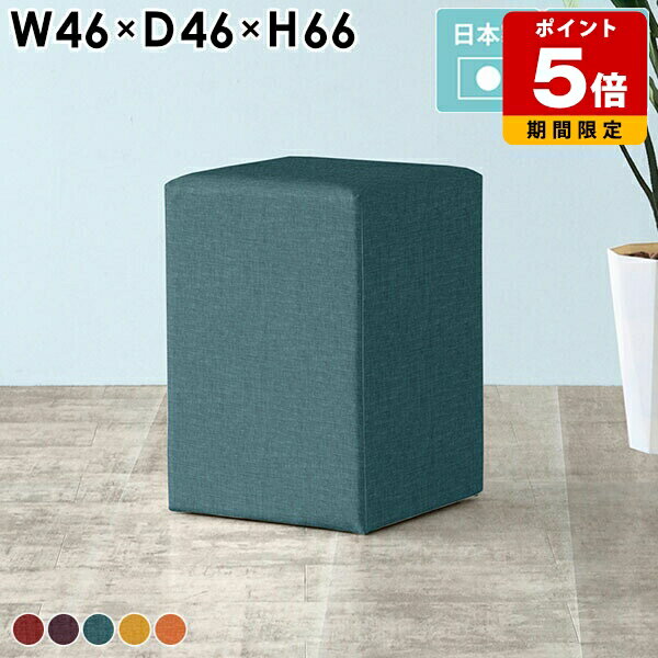 Cubes H46 リゾート生地サイズ約幅460 奥行き460 高さ660 mm梱包サイズ：幅470 奥行き470 高さ670 mm材質[本体]ウレタンフォーム、天然杢[張地]ポリエステル100%カラーレッド/パープル/ブルー/イエロー/オ...