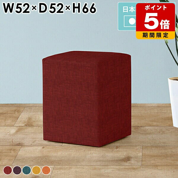 Cubes H52 リゾート生地サイズ約幅520 奥行き520 高さ660 mm梱包サイズ：幅530 奥行き530 高さ670 mm材質[本体]ウレタンフォーム、天然杢[張地]ポリエステル100%カラーレッド/パープル/ブルー/イエロー/オ...