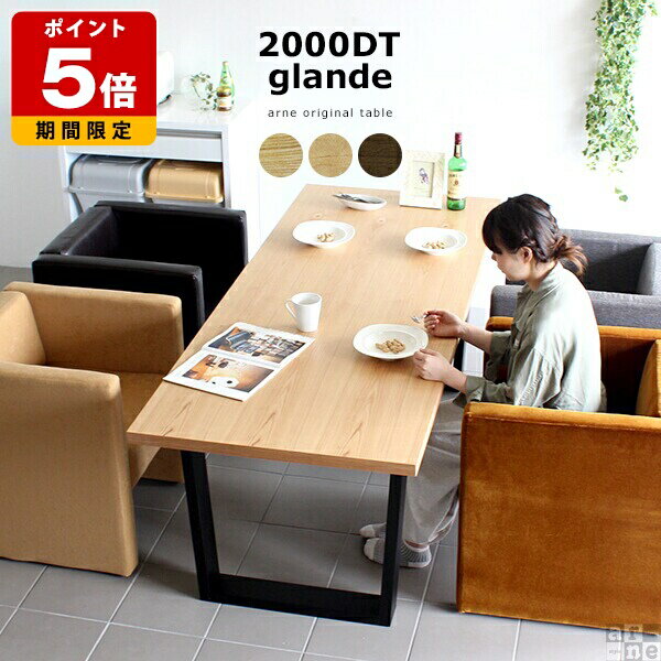 ダイニングテーブル 木製パソコンデスク glande 2000DT■サイズ幅2000　奥行き800　高さ720 mm■材質［天板］MDF合板、天然木突板(セラウッド塗装)［脚］集成材(ウレタン塗装)■カラータモ/メープル/ウォールナットから...