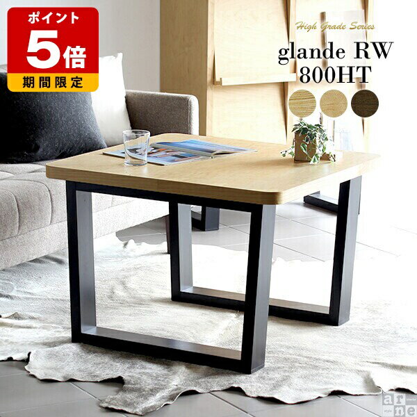 glande RW 800HT■サイズサイズ：約幅800 奥行き800 高さ555 mm■材質［天板］MDF合板、天然木突板(セラウッド塗装)［脚］集成材(ウレタン塗装)■カラータモ/メープル/ウォールナットからお選び下さい。※モニターなど...