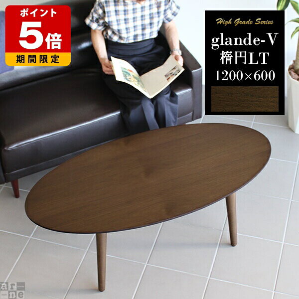 glande-V 1200×600楕円LT■サイズサイズ：約幅1190 奥行き590 高さ440 mm天板厚み：21mm(脚取り付け部を含む：43mm)天板下から床までの高さ：約419mm■材質［天板］MDF合板、天然木突板(セラウッド塗装...