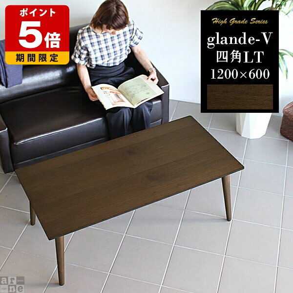 glande-V 1200×600四角LT■サイズサイズ：約幅1190 奥行き590 高さ440 mm天板厚み：21mm(脚取り付け部を含む：43mm)天板下から床までの高さ：約419mm■材質［天板］MDF合板、天然木突板(セラウッド塗装...