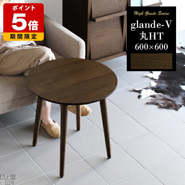 glande-V 600×600丸HT■サイズサイズ：約幅590 奥行き590 高さ600 mm■材質［天板］MDF合板、天然木突板(セラウッド塗装)[脚]ラバーウッド（ウレタン塗装）■カラーウォールナット※モニターなどの閲覧環境によって、...
