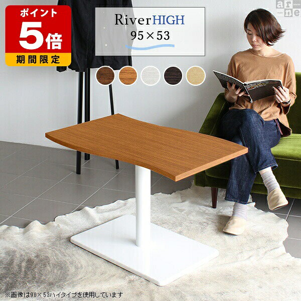 River9553 / Ftype-H(ハイタイプ)脚■サイズサイズ：約幅950 奥行き530 高さ605 mm■材質[天板]デルナチュレ化粧合板[脚]スチール■カラーBR×BK/DBR×BK/北欧×BK/NT×BK/WHW×BK/BR×W...