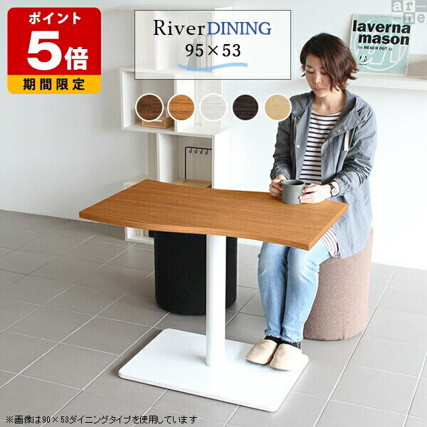 River9553 / Ftype-D(ダイニングタイプ)脚■サイズサイズ：約幅950 奥行き530 高さ705 mm■材質[天板]デルナチュレ化粧合板[脚]スチール■カラーBR×BK/DBR×BK/北欧×BK/NT×BK/WHW×BK/B...