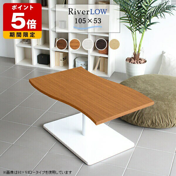 River10553 / Ftype-L(ロータイプ)脚■サイズサイズ：約幅1050 奥行き530 高さ425 mm■材質[天板]デルナチュレ化粧合板[脚]スチール■カラーBR×BK/DBR×BK/北欧×BK/NT×BK/WHW×BK/BR...
