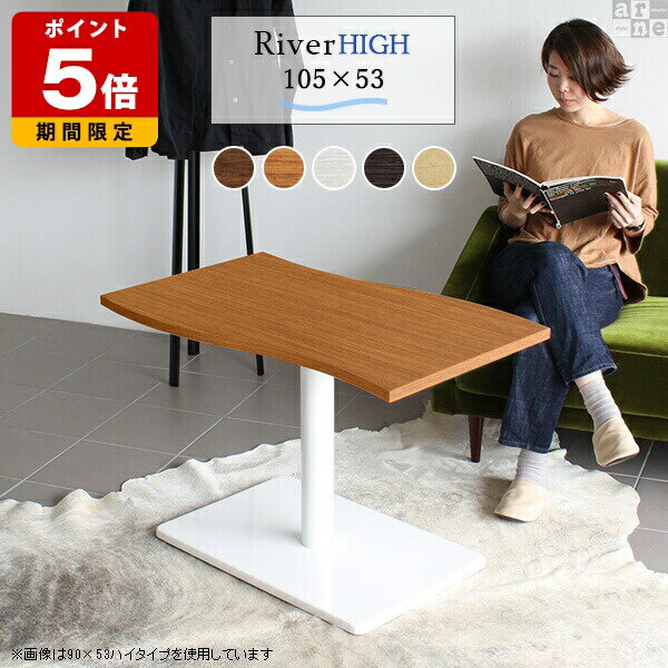 River10553 / Ftype-H(ハイタイプ)脚■サイズサイズ：約幅1050 奥行き530 高さ605 mm■材質[天板]デルナチュレ化粧合板[脚]スチール■カラーBR×BK/DBR×BK/北欧×BK/NT×BK/WHW×BK/BR...