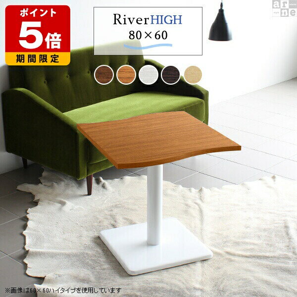 River8060 / Etype-H(ハイタイプ)脚■サイズサイズ：約幅800 奥行き600 高さ605 mm■材質[天板]デルナチュレ化粧合板[脚]スチール■カラーBR×BK/DBR×BK/北欧×BK/NT×BK/WHW×BK/BR×W...