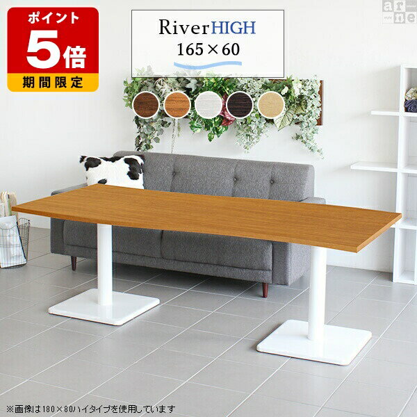 River16560 / Etype-H(ハイタイプ)脚■サイズサイズ：約幅1650 奥行き600 高さ605 mm■材質[天板]デルナチュレ化粧合板[脚]スチール■カラーBR×BK/DBR×BK/北欧×BK/NT×BK/WHW×BK/BR...