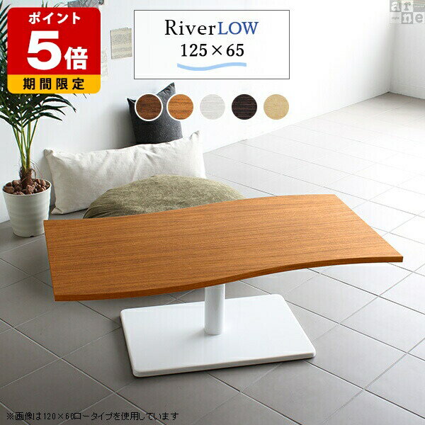 River12565 / Ftype-L(ロータイプ)脚■サイズサイズ：約幅1250 奥行き650 高さ425 mm■材質[天板]デルナチュレ化粧合板[脚]スチール■カラーBR×BK/DBR×BK/北欧×BK/NT×BK/WHW×BK/BR...