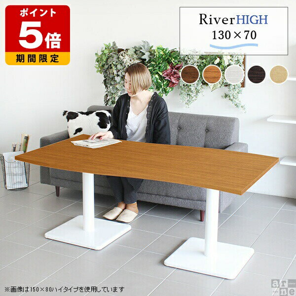 River13070 / Etype-H(ハイタイプ)脚■サイズサイズ：約幅1300 奥行き700 高さ605 mm■材質[天板]デルナチュレ化粧合板[脚]スチール■カラーBR×BK/DBR×BK/北欧×BK/NT×BK/WHW×BK/BR...