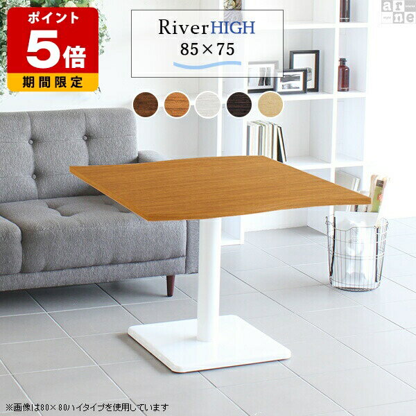 River8575 / Etype-H(ハイタイプ)脚■サイズサイズ：約幅850 奥行き750 高さ605 mm■材質[天板]デルナチュレ化粧合板[脚]スチール■カラーBR×BK/DBR×BK/北欧×BK/NT×BK/WHW×BK/BR×W...