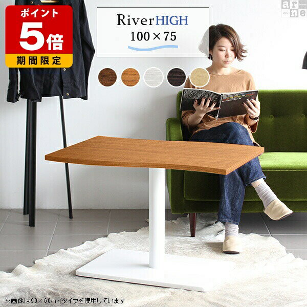 River10075 / Ftype-H(ハイタイプ)脚■サイズサイズ：約幅1000 奥行き750 高さ605 mm■材質[天板]デルナチュレ化粧合板[脚]スチール■カラーBR×BK/DBR×BK/北欧×BK/NT×BK/WHW×BK/BR...