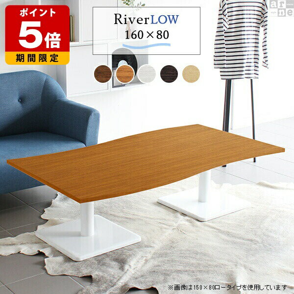 River16080 / Etype-L(ロータイプ)脚■サイズサイズ：約幅1600 奥行き800 高さ425 mm■材質[天板]デルナチュレ化粧合板[脚]スチール■カラーBR×BK/DBR×BK/北欧×BK/NT×BK/WHW×BK/BR...