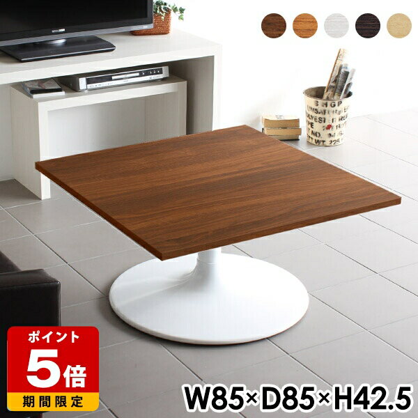 カフェテーブル 正方形8585 / Atype-L(ロータイプ)脚■サイズサイズ：約幅850 奥行き850 高さ425 mm■材質[天板]デルナチュレ化粧合板[脚]スチール■カラーBR×BK/DBR×BK/北欧×BK/NT×BK/WHW×B...