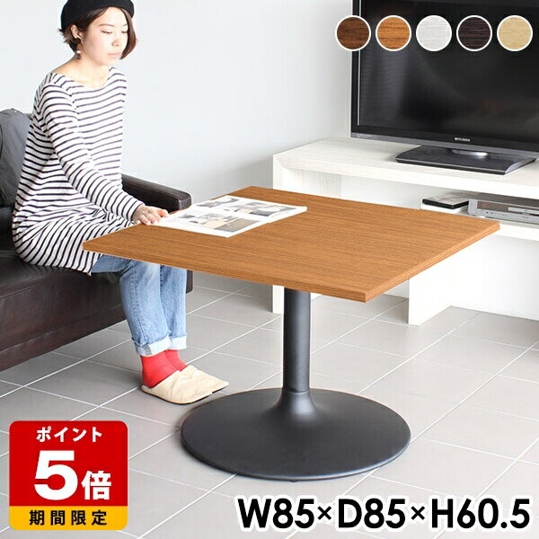 カフェテーブル 正方形8585 / Atype-H(ハイタイプ)脚■サイズサイズ：約幅850 奥行き850 高さ605 mm■材質[天板]デルナチュレ化粧合板[脚]スチール■カラーBR×BK/DBR×BK/北欧×BK/NT×BK/WHW×B...