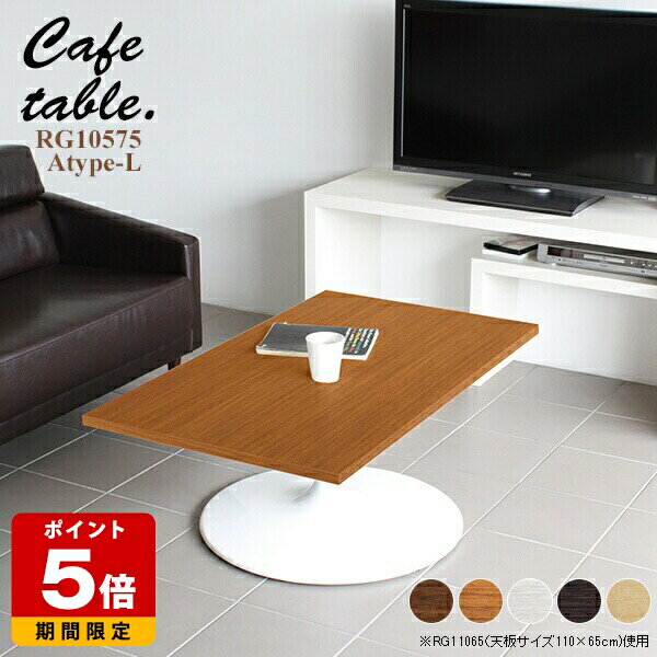 カフェテーブル 長方形10575 / Atype-L(ロータイプ)脚■サイズサイズ：約幅1050 奥行き750 高さ425 mm■材質[天板]デルナチュレ化粧合板[脚]スチール■カラーBR×BK/DBR×BK/北欧×BK/NT×BK/WHW...