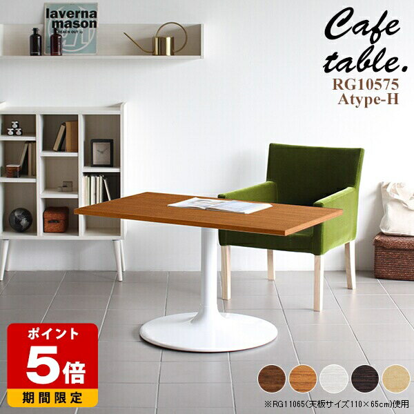 カフェテーブル 長方形10575 / Atype-H(ハイタイプ)脚■サイズサイズ：約幅1050 奥行き750 高さ605 mm■材質[天板]デルナチュレ化粧合板[脚]スチール■カラーBR×BK/DBR×BK/北欧×BK/NT×BK/WHW...