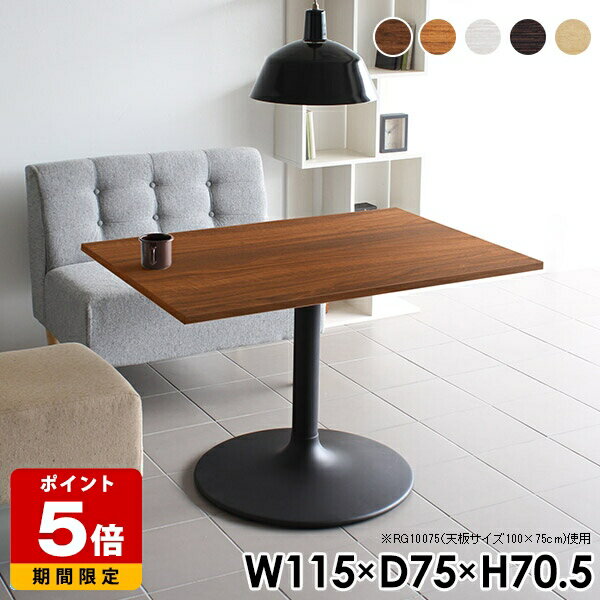 カフェテーブル 長方形11575 / Atype-D(ダイニングタイプ)脚■サイズサイズ：約幅1150 奥行き750 高さ705 mm■材質[天板]デルナチュレ化粧合板[脚]スチール■カラーBR×BK/DBR×BK/北欧×BK/NT×BK/...