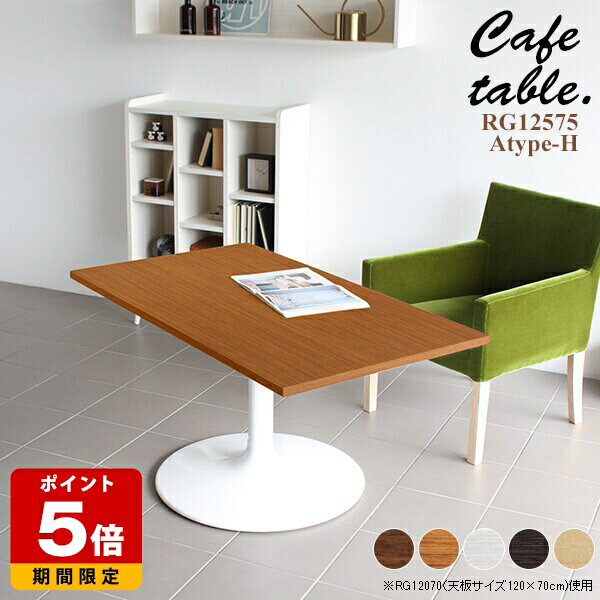 カフェテーブル 長方形12575 / Atype-H(ハイタイプ)脚■サイズサイズ：約幅1250 奥行き750 高さ605 mm■材質[天板]デルナチュレ化粧合板[脚]スチール■カラーBR×BK/DBR×BK/北欧×BK/NT×BK/WHW...