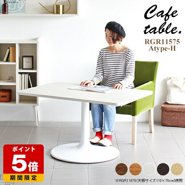 カフェテーブル 角丸長方形11575 / Atype-H(ハイタイプ)脚■サイズサイズ：約幅1150 奥行き750 高さ605 mm■材質[天板]デルナチュレ化粧合板[脚]スチール■カラーBR×BK/DBR×BK/北欧×BK/NT×BK/W...