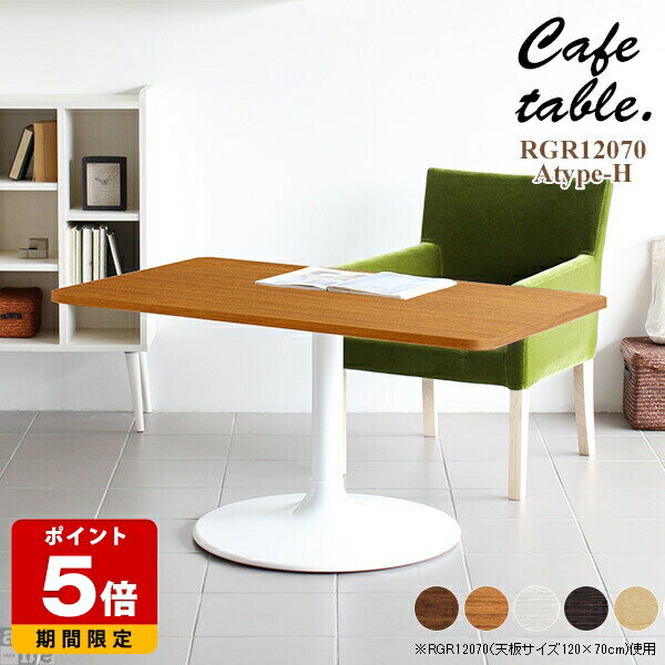 カフェテーブル 角丸長方形12070 / Atype-H(ハイタイプ)脚■サイズサイズ：約幅1200 奥行き700 高さ605 mm■材質[天板]デルナチュレ化粧合板[脚]スチール■カラーBR×BK/DBR×BK/北欧×BK/NT×BK/W...