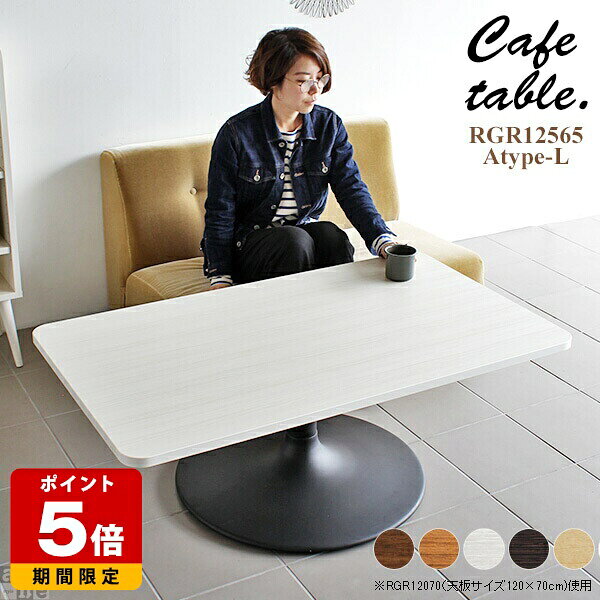 カフェテーブル 角丸長方形12565 / Atype-L(ロータイプ)脚■サイズサイズ：約幅1250 奥行き650 高さ425 mm■材質[天板]デルナチュレ化粧合板[脚]スチール■カラーBR×BK/DBR×BK/北欧×BK/NT×BK/W...