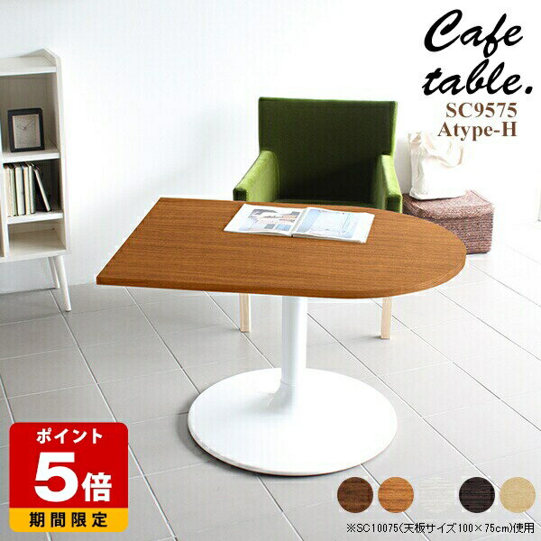 カフェテーブル かまぼこ型9575 / Atype-H(ハイタイプ)脚■サイズサイズ：約幅950 奥行き750 高さ605 mm■材質[天板]デルナチュレ化粧合板[脚]スチール■カラーBR×BK/DBR×BK/北欧×BK/NT×BK/WHW...