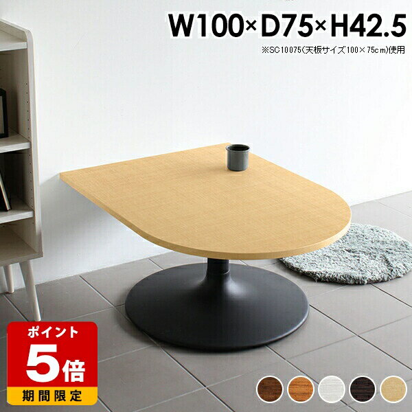 カフェテーブル かまぼこ型10075 / Atype-L(ロータイプ)脚■サイズサイズ：約幅1000 奥行き750 高さ425 mm■材質[天板]デルナチュレ化粧合板[脚]スチール■カラーBR×BK/DBR×BK/北欧×BK/NT×BK/W...