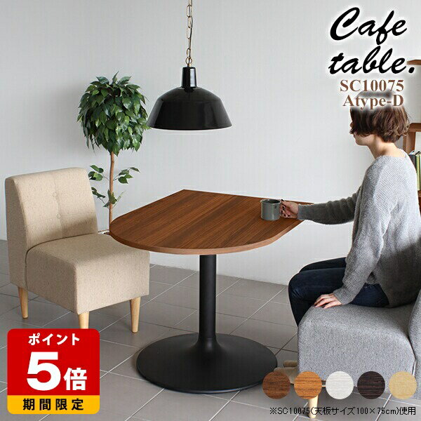 カフェテーブル かまぼこ型10075 / Atype-D(ダイニングタイプ)脚■サイズサイズ：約幅1000 奥行き750 高さ705 mm■材質[天板]デルナチュレ化粧合板[脚]スチール■カラーBR×BK/DBR×BK/北欧×BK/NT×B...