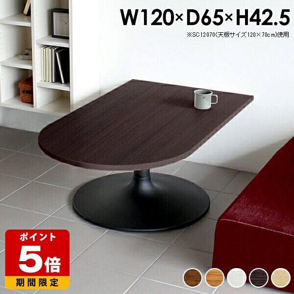 カフェテーブル かまぼこ型12065 / Atype-L(ロータイプ)脚■サイズサイズ：約幅1200 奥行き650 高さ425 mm■材質[天板]デルナチュレ化粧合板[脚]スチール■カラーBR×BK/DBR×BK/北欧×BK/NT×BK/W...