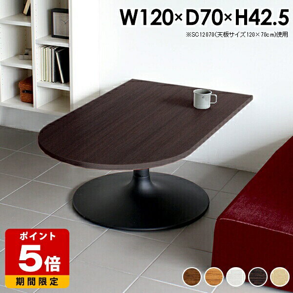 カフェテーブル かまぼこ型12070 / Atype-L(ロータイプ)脚■サイズサイズ：約幅1200 奥行き700 高さ425 mm■材質[天板]デルナチュレ化粧合板[脚]スチール■カラーBR×BK/DBR×BK/北欧×BK/NT×BK/W...