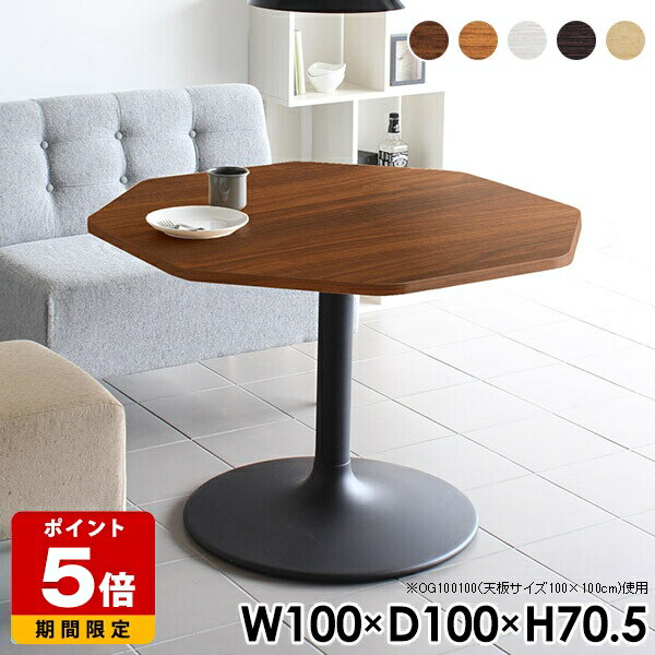 カフェテーブル 八角形100100 / Atype-D(ダイニングタイプ)脚■サイズサイズ：約幅1000 奥行き1000 高さ705 mm■材質[天板]デルナチュレ化粧合板[脚]スチール■カラーBR×BK/DBR×BK/北欧×BK/NT×B...