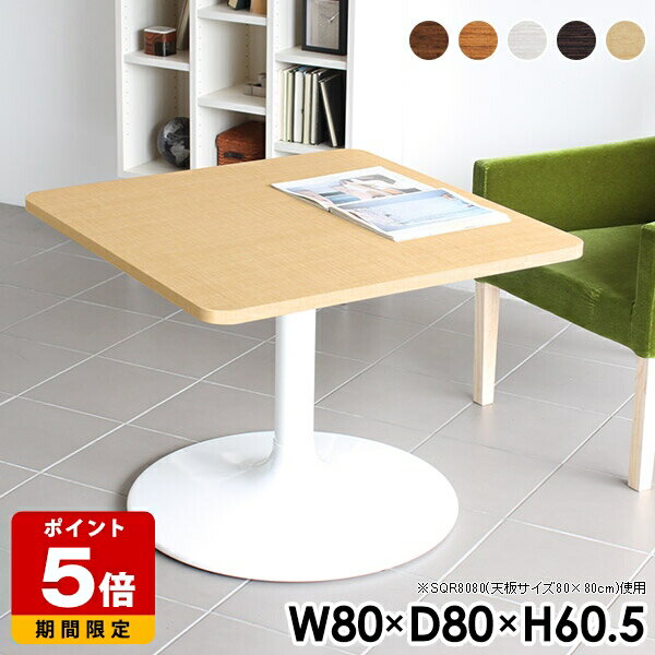 カフェテーブル 角丸正方形8080 / Atype-H(ハイタイプ)脚■サイズサイズ：約幅800 奥行き800 高さ605 mm■材質[天板]デルナチュレ化粧合板[脚]スチール■カラーBR×BK/DBR×BK/北欧×BK/NT×BK/WHW...