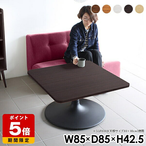カフェテーブル 角丸正方形8585 / Atype-L(ロータイプ)脚■サイズサイズ：約幅850 奥行き850 高さ425 mm■材質[天板]デルナチュレ化粧合板[脚]スチール■カラーBR×BK/DBR×BK/北欧×BK/NT×BK/WHW...