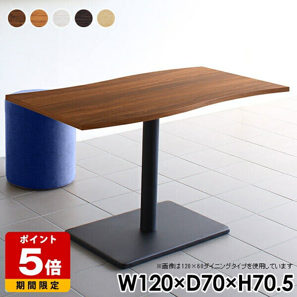 River12070 / Ftype-D(ダイニングタイプ)脚■サイズサイズ：約幅1200 奥行き700 高さ705 mm■材質[天板]デルナチュレ化粧合板[脚]スチール■カラーBR×BK/DBR×BK/北欧×BK/NT×BK/WHW×BK...