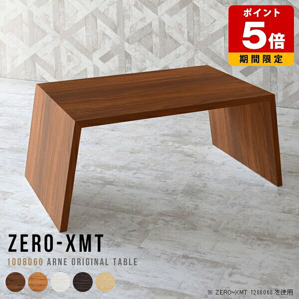 Zero-XMT 1008060 木目サイズ天板サイズ：約幅1000 奥行き800 mm高さ：約600 mm外寸幅：約1215 mm板厚：40 mm材質[天板・側板]強化紙化粧合板 [裏側]プリント化粧合板カラーブラウン/ダークブラウン/北...