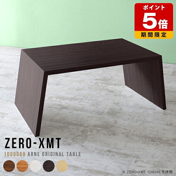Zero-XMT 1009060 木目サイズ天板サイズ：約幅1000 奥行き900 mm高さ：約600 mm外寸幅：約1215 mm板厚：40 mm材質[天板・側板]強化紙化粧合板 [裏側]プリント化粧合板カラーブラウン/ダークブラウン/北...