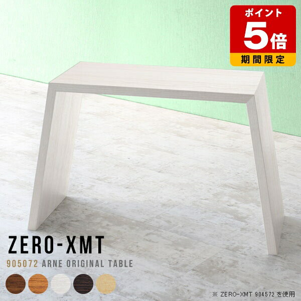 Zero-XMT 905072 木目サイズ天板サイズ：約幅900 奥行き500 mm高さ：約720 mm外寸幅：約1170 mm板厚：40 mm材質[天板・側板]強化紙化粧合板 [裏側]プリント化粧合板カラーブラウン/ダークブラウン/北欧チ...