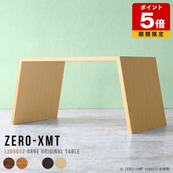Zero-XMT 1309072 木目サイズ天板サイズ：約幅1300 奥行き900 mm高さ：約720 mm外寸幅：約1570 mm板厚：40 mm材質[天板・側板]強化紙化粧合板 [裏側]プリント化粧合板カラーブラウン/ダークブラウン/北...