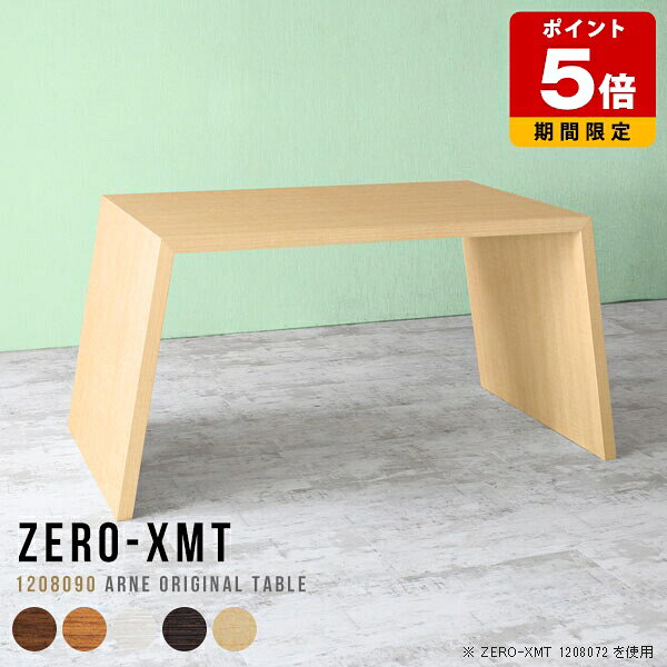 Zero-XMT 1208090 木目サイズ天板サイズ：約幅1200 奥行き800 mm高さ：約900 mm外寸幅：約1500 mm板厚：40 mm材質[天板・側板]強化紙化粧合板 [裏側]プリント化粧合板カラーブラウン/ダークブラウン/北...