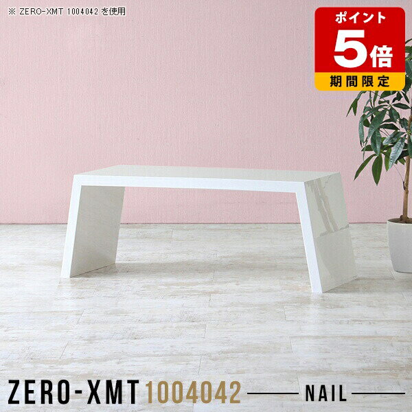 Zero-XMT 1004042 nailサイズ天板サイズ：約幅1000 奥行き400 mm高さ：約420 mm外寸幅：約1150 mm板厚：40 mm材質メラミン樹脂化粧合板カラーネイル（ホワイト）※モニターなどの閲覧環境によって、実際の...