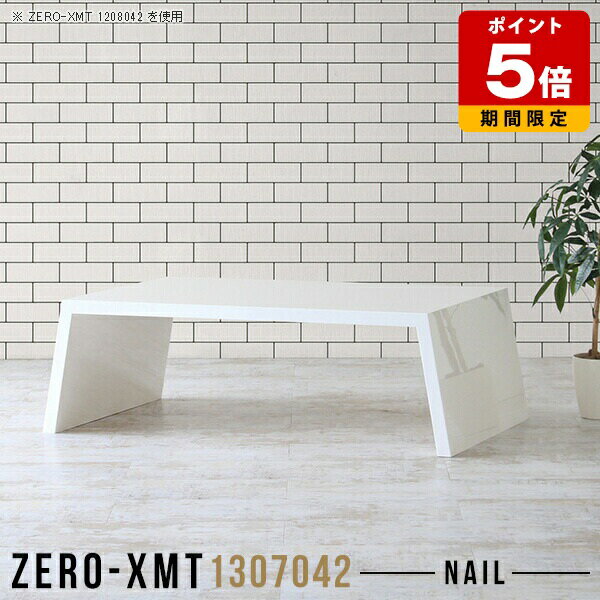 Zero-XMT 1307042 nailサイズ天板サイズ：約幅1300 奥行き700 mm高さ：約420 mm外寸幅：約1450 mm板厚：40 mm材質メラミン樹脂化粧合板カラーネイル（ホワイト）※モニターなどの閲覧環境によって、実際の...