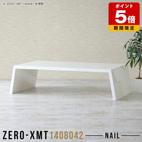 Zero-XMT 1408042 nailサイズ天板サイズ：約幅1400 奥行き800 mm高さ：約420 mm外寸幅：約1550 mm板厚：40 mm材質メラミン樹脂化粧合板カラーネイル（ホワイト）※モニターなどの閲覧環境によって、実際の...
